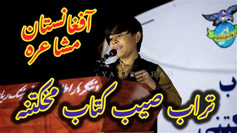 مطیع الله تراب صیب کتاب مخکتنه کښې دغه ځوانانو ترنم او شعرونه ټپي Youtube