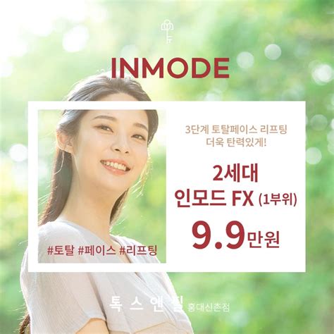 2세대 인모드fx 리프팅 할인 가격 후기 전후 효과 정보 By 클림의원홍대점 여신티켓 국내 1등 피부과 성형외과 플랫폼