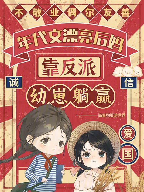 《年代文漂亮后妈靠反派幼崽躺赢》小说在线阅读 首发起点中文网