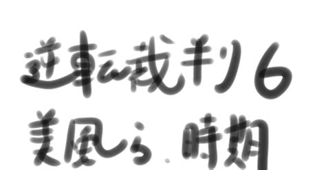 逆転裁判 【美風】色々詰め合わせ てれぼのイラスト Pixiv