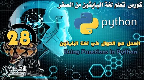28 العمل مع الدوال في لغة البايثون using functions in python youtube