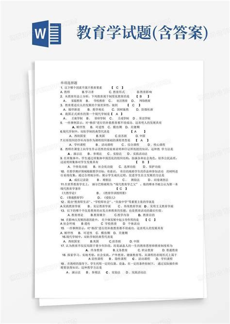 教育学试题含答案word模板下载编号lxdwbbyz熊猫办公