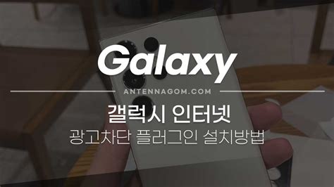갤럭시 삼성 인터넷 광고 차단하는 방법 Adblock 유니콘 설치하는 방법