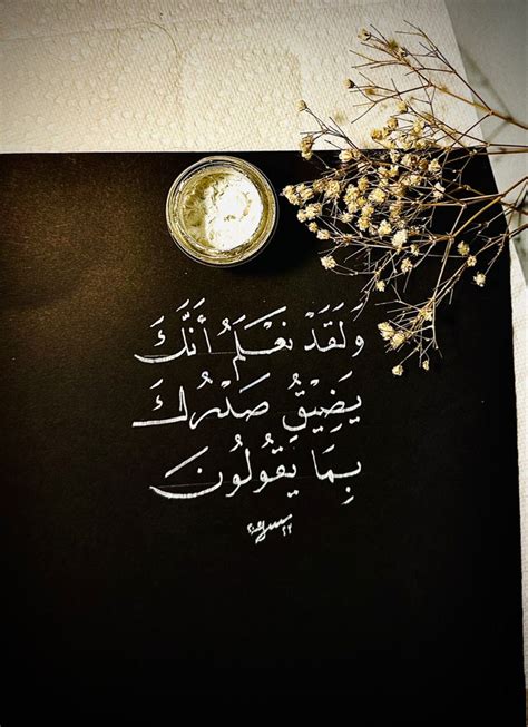 ولقد نعلم أنك يضيق صدرك بما يقولون