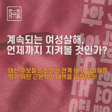 [한국여성의전화 화요논평] 계속되는 여성살해 언제까지 지켜볼 것인가 대선 후보들은 친밀한 관계 내 여성살해를 막기 위한 근본적인 대책을 마련하라 젠더이슈 부천
