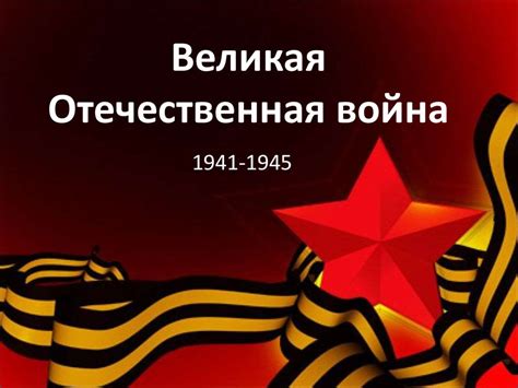 Великая Отечественная война 1941 1945 презентация онлайн