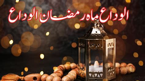 Alvidah Mah Ramzan Alviadah Alwada Alwada Mahe Ramazan Youtube