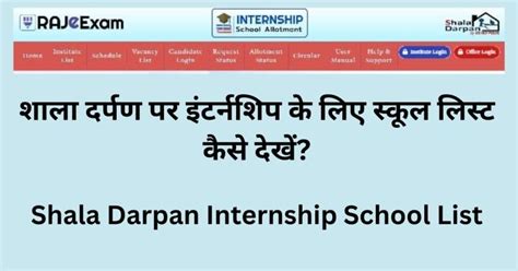 शाला दर्पण पर इंटर्नशिप के लिए स्कूल लिस्ट कैसे देखें Shala Darpan