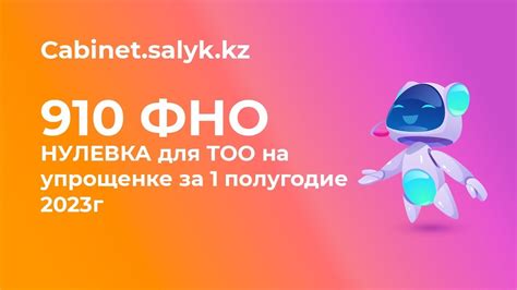 Сдача 910 ФНО НУЛЕВКА при отсутствии доходов и работников ТОО упрощенка за 1 полугодие 2023г