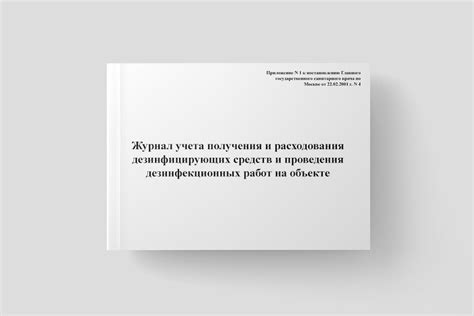 Журнал учета получения и расходования дезинфицирующих средств и ...