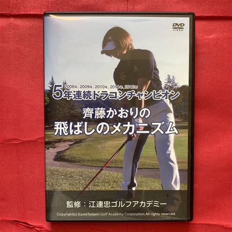 【目立った傷や汚れなし】【dvd】5年連続ドラコンチャンピオン 齊藤かおりの飛ばしのメカニズム 江連忠ゴルフアカデミー監修 Dvd3枚組の落札