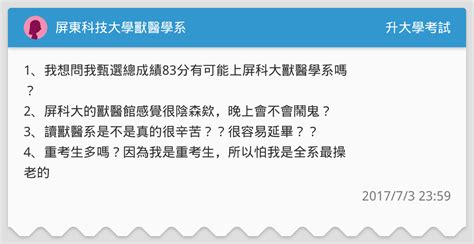 屏東科技大學獸醫學系 升大學考試板 Dcard