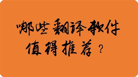 【高能】哪些翻译软件值得推荐？ 知乎