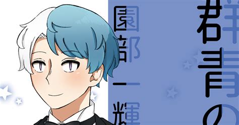 ミシナン】 【ミシナン】潜入衣装：園部 一輝【ms2】 水無月。のイラスト Pixiv