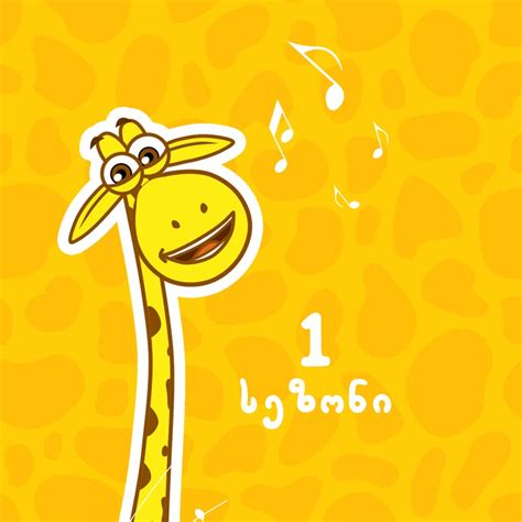 ფერები ჟირაფი ჟოზე Song Lyrics Music Videos And Concerts