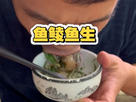 今天搞一条真正的“土货”，土鲮鱼生，一半打肾花，一半切片，搭配二十几种配菜，才能激发出鱼肉的鲜甜。 横县鱼生阿成 横县鱼生阿成 哔哩哔哩视频