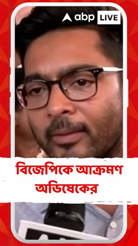 Cpim জীবাশ্মে পরিণত হয়েছে বিজেপিরও একই অবস্থা হবে অভিষেক Tmc Mp