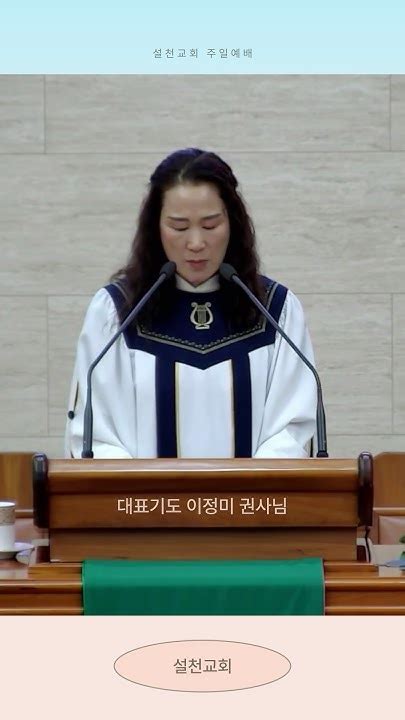 Shorts20241118 설천교회 주일예배 대표기도 이정미 권사님 Youtube