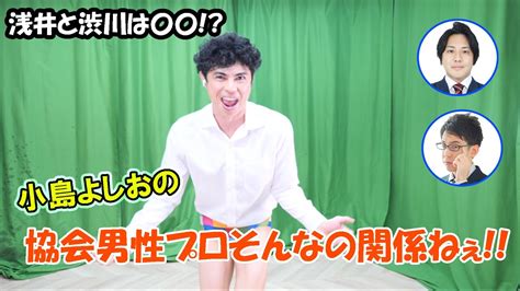 小島よしおのそんなの関係ねぇ！！【協会男性プロ編】 Youtube