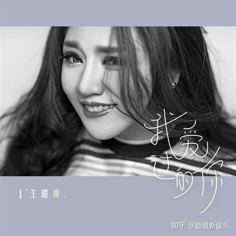 爱过的一切无憾 歌手王璐岢带来全新单曲《我爱过的你》 知乎