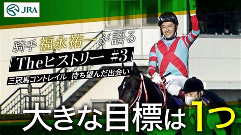 【引退直前】騎手・福永祐一が語る「3 三冠馬コントレイル 待ち望んだ出会い」【theヒストリー】 Jra公式 Youtube