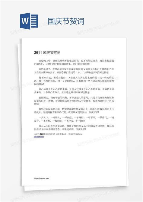 国庆节贺词模板下载贺词图客巴巴
