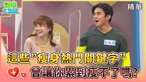 【醫學大聯盟 精華版】這些”瘦身熱門關鍵字” 曾讓你累到瘦不了嗎？ Youtube