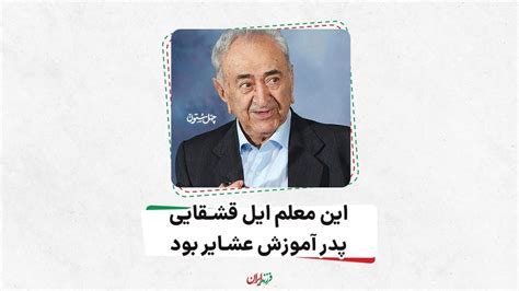 این معلم ایل قشقایی پدر آموزش عشایر بود، محمد بهمن بیگی Youtube