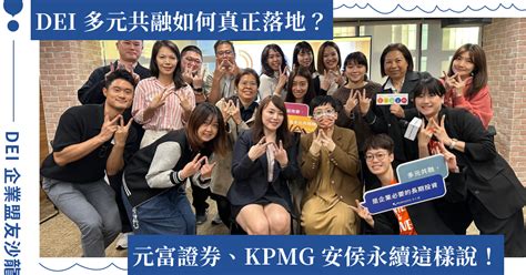 直擊 Dei 企業盟友沙龍！元富證券、kpmg 安侯永續分享：dei 多元共融如何真正落地？｜女人迷 Womany