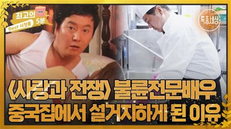 최고의 5분특종세상 사랑과 전쟁 불륜전문배우로 승승장구하던 김덕현 그가 중국집에서 설거지하게 된 이유 Mbn 231026