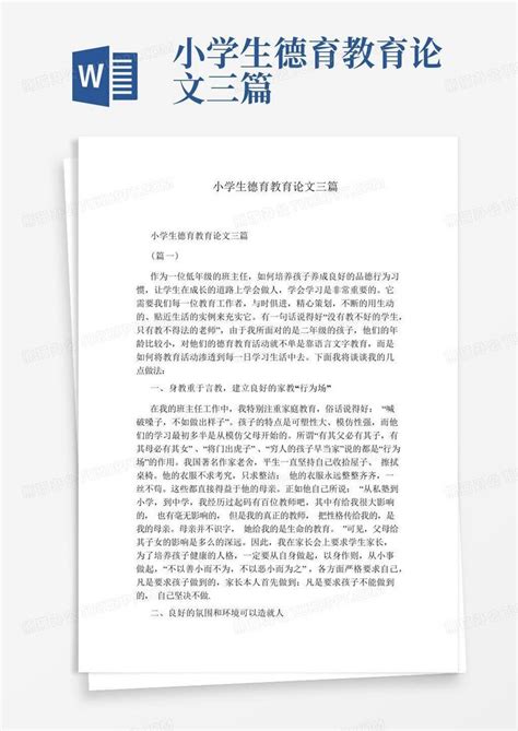 小学生德育教育论文三篇word模板下载编号loozoavg熊猫办公