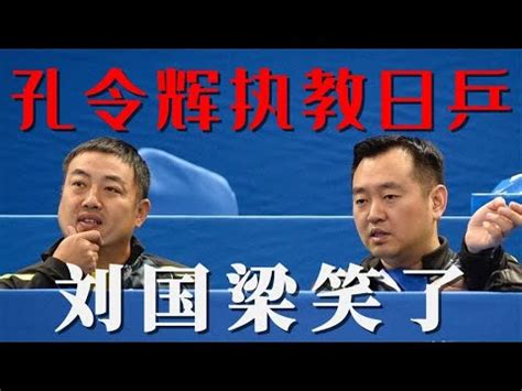 国乒传来坏消息孔令辉将要执教日乒国乒功勋孔令辉执教日乒悬念曝光张本智和空欢喜一场 YouTube