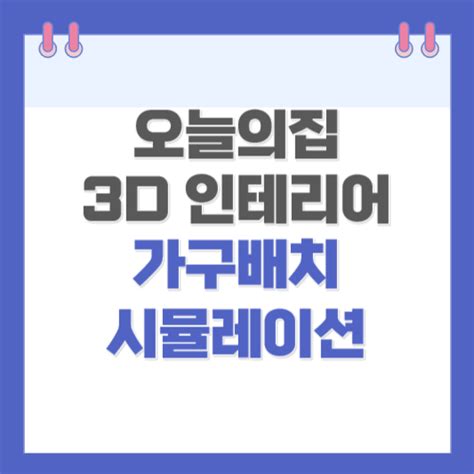 오늘의집 3d 인테리어 가구 배치 시뮬레이션 해보기