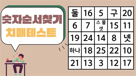 🌈전두엽을 활성화를 시켜야만 합니다~ 치매예방두뇌건강숫자퀴즈인지력관찰력50대60대뇌건강뇌운동숫자찾기재미있는퀴즈집중력강화 Youtube