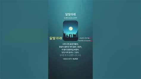 달빛아래 Youtube