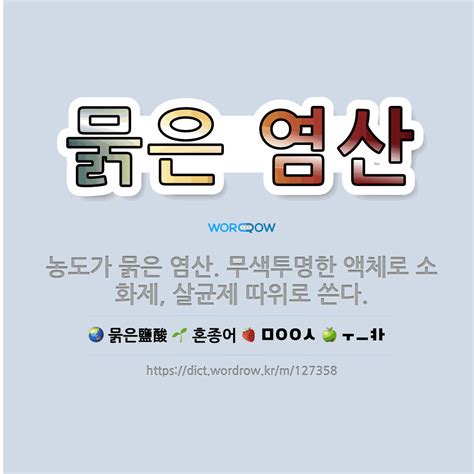 🌟묽은 염산 농도가 묽은 염산 무색투명한 액체로 소화제 살균제 따위로 쓴다 표준국어대사전