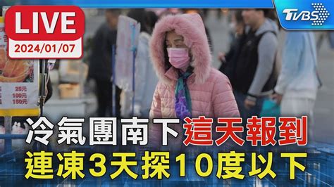 【live】冷氣團南下這天報到 連凍3天探10度以下 Youtube