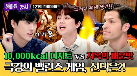 하이라이트 이것도 나라별로 취향 갈리나요 고칼로리 디저트 Vs 핵 매운맛 입맛 확실한 극단의 밸런스 게임💥 Jtbc