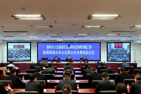 市政府打击治理电信网络诈骗工作协调机制全体会议暨全市电视电话会议召开 全面加强打防管控宣各项措施 坚决打赢反诈人民战争 铁岭市公安局