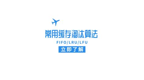 这几个缓存淘汰算法你知道吗？ 知乎