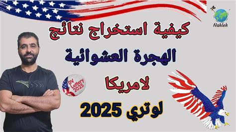 اعرف نتيجة الهجرة العشوائية لامريكا لوتري 2025 Youtube