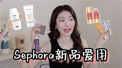 丝芙兰近期买买买总结，isdin润色防晒，hourglass超火腮红｜sephora Recommendation Youtube