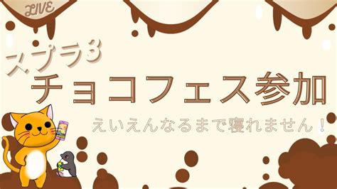 【スプラ3】バレンタインフェス‼ えいえんになるまで寝れません！ Youtube