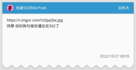 先鋒502的airpods 北科大板 Dcard