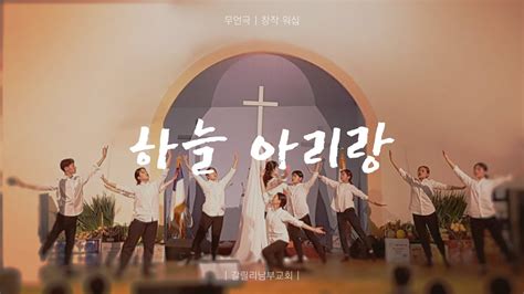 하늘 아리랑 창작 무언극and워십 2018 맥추감사절180701 Youtube
