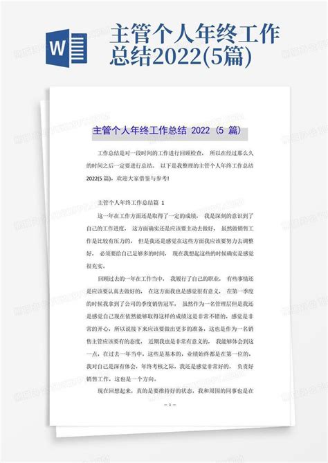 主管个人年终工作总结2022 5篇 Word模板下载 编号qakvzjbm 熊猫办公