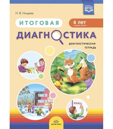 Диагностическая тетрадь Детство-Пресс Нищева Н.В., Итоговая диагностика ...