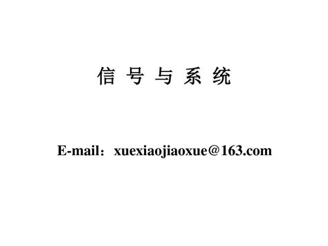 第1章 吴大正 信号与线性系统分析 word文档在线阅读与下载 无忧文档