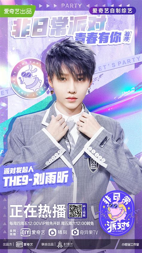 刘雨昕 非日常派对