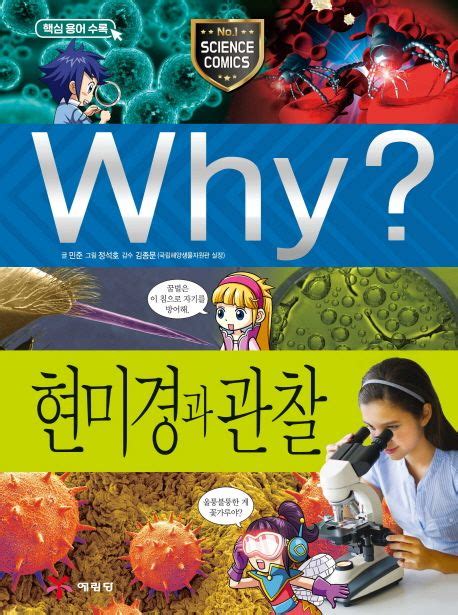 Why 현미경과 관찰 민준 교보문고